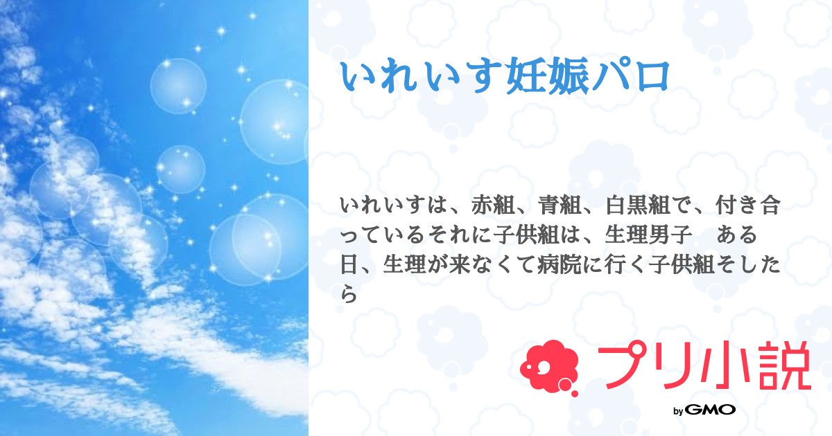 いれいす妊娠パロ 全7話 【連載中】（悠音ゆおんフォロバ率100さんの小説） 無料スマホ夢小説ならプリ小説 Bygmo